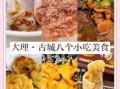大理美食攻略_大理古城必吃小吃有哪些
