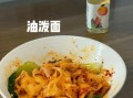 油泼面怎么做_正宗油泼面做法图解