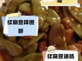红扁豆怎么做好吃_家常做法大全