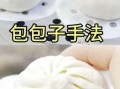 面点大师怎么做包子_面点大师和面技巧