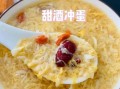 米酒汤圆蛋花汤的功效_适合什么人喝