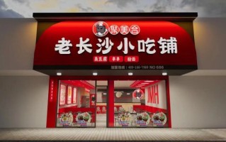 长沙小吃加盟哪家好_长沙小吃加盟费多少钱