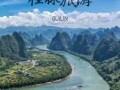 桂林旅游景点有哪些_桂林旅游必去景点推荐