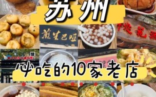 苏州特色小吃有哪些_哪里可以吃到最正宗