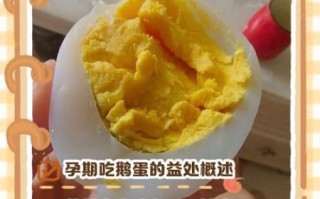 孕妇几个月吃鹅蛋最好_鹅蛋什么时候吃对胎儿好