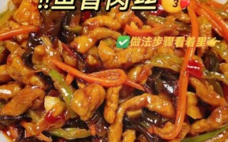 鱼香肉丝怎么做才正宗_正宗鱼香肉丝做法大全视频