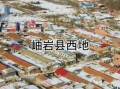 岫岩在哪里_岫岩属于哪个市