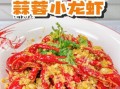 蒜蓉龙虾怎么做_蒜蓉龙虾需要焯水吗