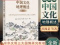 文化地理韩茂莉_核心概念有哪些
