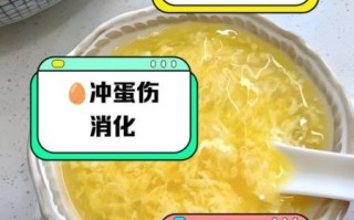开水冲鸡蛋的危害_开水冲鸡蛋会拉肚子吗