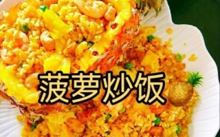 菠萝饭图片大全_菠萝饭怎么做才好吃