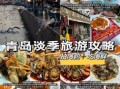 青岛旅游最佳时间_青岛海鲜哪里好吃