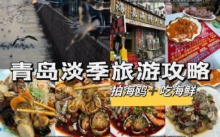 青岛旅游最佳时间_青岛海鲜哪里好吃