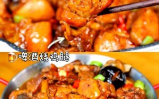 啤酒鸡腿怎么做才入味_正宗啤酒鸡腿做法