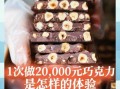 现做巧克力DIY加盟赚钱吗_现做巧克力DIY加盟费多少