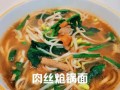 家常肉丝面怎么做好吃_肉丝面汤头秘诀