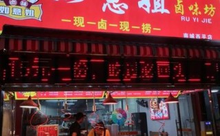 加盟卤味店赚钱吗_新手怎么选品牌