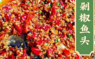 剁椒鱼头剁椒怎么做_剁椒鱼头剁椒配方