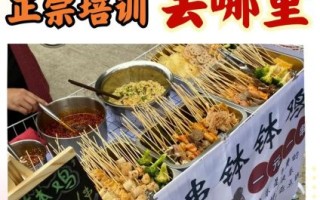 钵钵鸡加盟店多少钱_加盟流程是什么