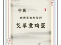 艾叶生姜煮鸡蛋的功效_艾叶生姜煮鸡蛋适合什么人吃