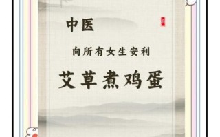 艾叶生姜煮鸡蛋的功效_艾叶生姜煮鸡蛋适合什么人吃