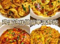 鸡蛋小吃的做法大全_鸡蛋怎么做好吃又简单
