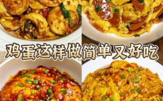 鸡蛋小吃的做法大全_鸡蛋怎么做好吃又简单