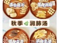 秋季养生汤有哪些_秋季润肺汤怎么做