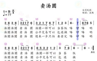 卖汤圆简谱哪里找_卖汤圆简谱怎么弹