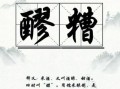 醪糟怎么念_醪糟的正确读音是什么