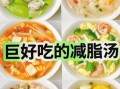 养颜美容瘦身汤怎么做_哪些食材最有效