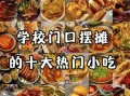 学校门口最火的小吃是什么_为什么总是排队