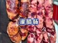 自制香肠怎么做_家庭做法视频教程