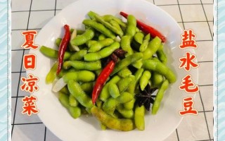 冰镇毛豆怎么做_冰镇毛豆要煮多久