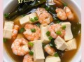 虾仁豆腐海带汤怎么做_虾仁豆腐海带汤热量高吗