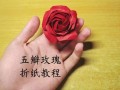 玫瑰花怎么折_玫瑰花手工制作教程
