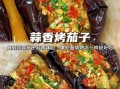 烤茄子怎么做_烤茄子需要多久