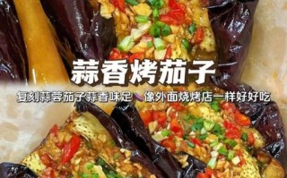 烤茄子怎么做_烤茄子需要多久