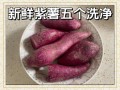 家常炒紫薯怎么做_紫薯炒多久才熟