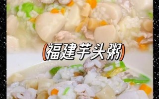莆田芋头粥怎么做_正宗做法步骤