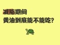 黄油吃多了有什么危害_黄油会导致肥胖吗