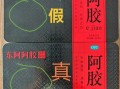十大阿胶黑名单有哪些_如何避开假阿胶