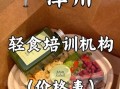 轻食培训多少钱_轻食培训哪家好