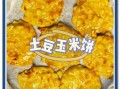 玉米饼怎么做才松软_玉米饼用什么面粉最好
