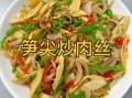 高笋炒肉丝怎么做好吃_高笋炒肉丝家常做法