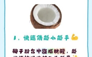 椰子粉的功效与作用_椰子粉的正确用法