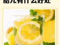 孕妇喝柠檬水对胎儿有影响吗_孕妇柠檬水禁忌