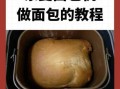 面包机做面包的步骤_面包机做面包要多久