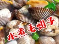 毛蚶煮多久能去寄生虫_毛蚶煮几分钟最安全