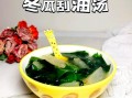 裙带菜冬瓜汤减肥吗_裙带菜冬瓜汤减肥做法